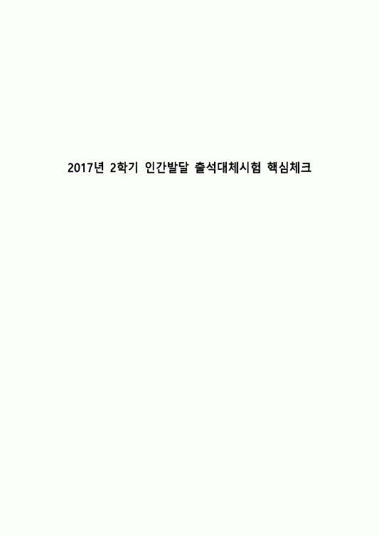 2017년 2학기 인간발달 출석대체시험 핵심체크
