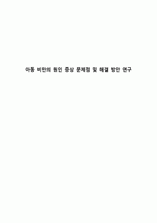 아동 비만의 원인 증상 문제점 및 해결 방안 연구
