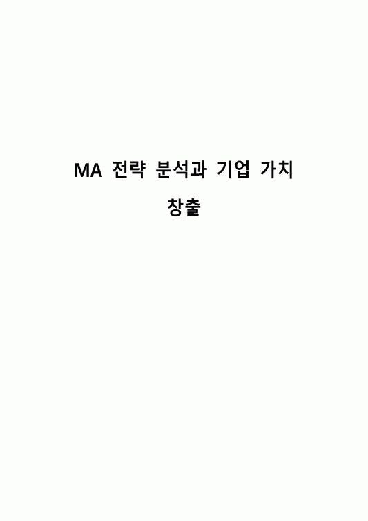 MA 전략 분석과 기업 가치 창출