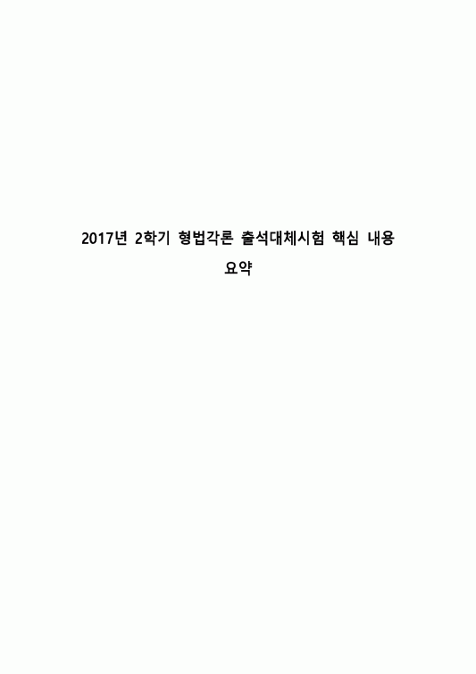 2017년 2학기 형법각론 출석대체시험 핵심 내용 요약