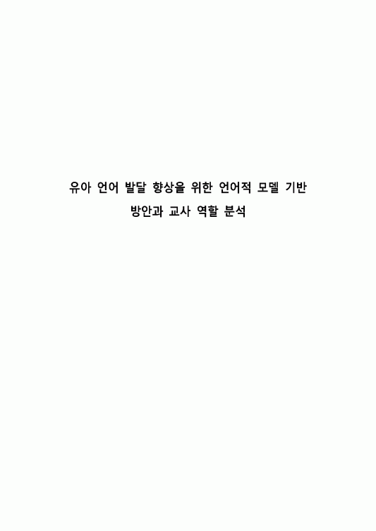 유아 언어 발달 향상을 위한 언어적 모델 기반 방안과 교사 역할 분석