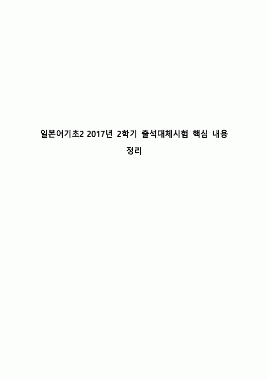 일본어기초2 2017년 2학기 출석대체시험 핵심 내용 정리