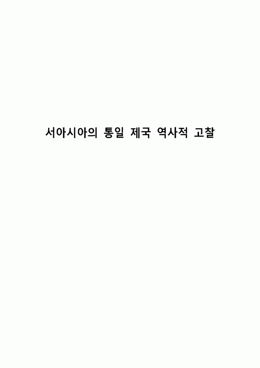 서아시아의 통일 제국 역사적 고찰