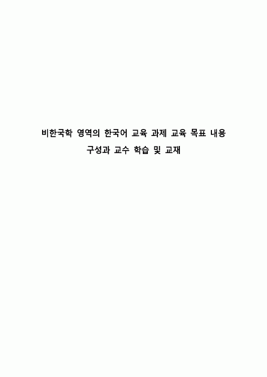 비한국학 영역의 한국어 교육 과제 교육 목표 내용 구성과 교수 학습 및 교재
