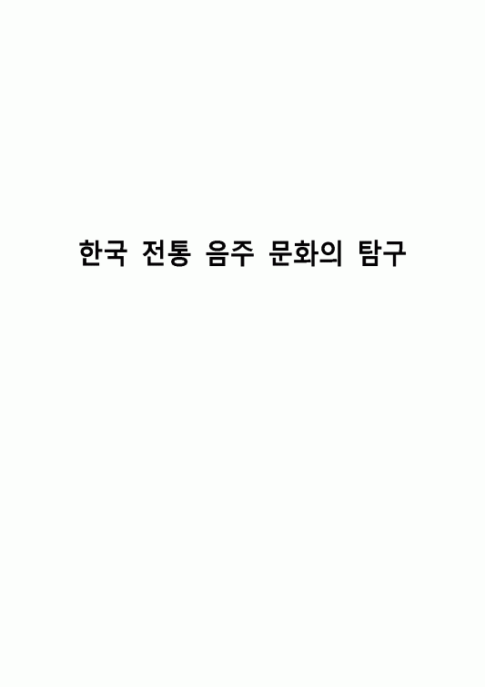 한국 전통 음주 문화의 탐구