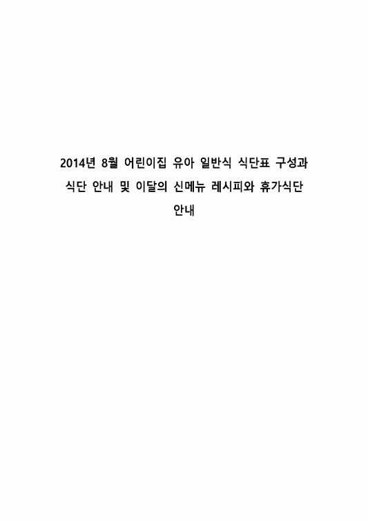 2014년 8월 어린이집 유아 일반식 식단표 구성과 식단 안내 및 이달의 신메뉴 레시피와 휴가식단 안내