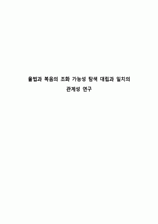 율법과 복음의 조화 가능성 탐색 대립과 일치의 관계성 연구
