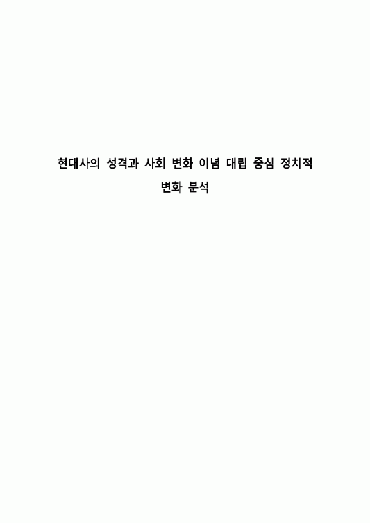 현대사의 성격과 사회 변화 이념 대립 중심 정치적 변화 분석