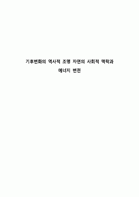 기후변화의 역사적 조명 자연의 사회적 맥락과 에너지 변천