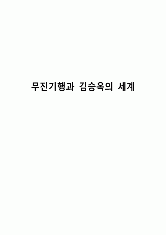 무진기행과 김승옥의 세계
