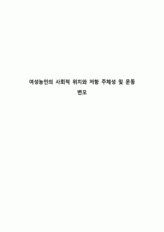 여성농민의 사회적 위치와 저항 주체성 및 운동 변모