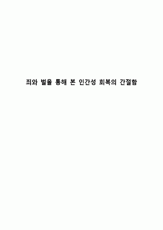 죄와 벌을 통해 본 인간성 회복의 간절함