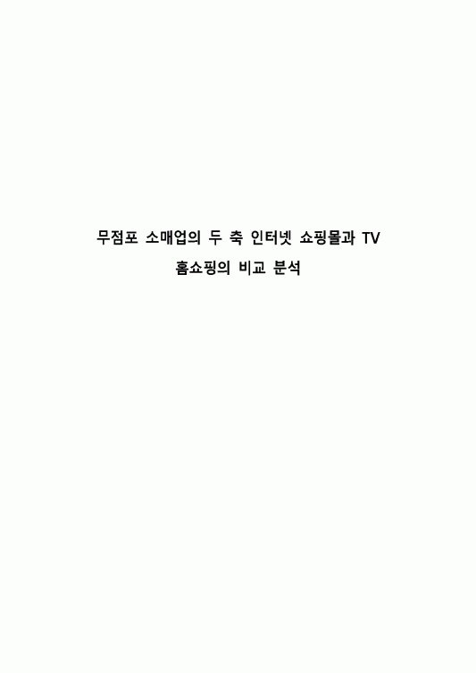 무점포 소매업의 두 축 인터넷 쇼핑몰과 TV 홈쇼핑의 비교 분석