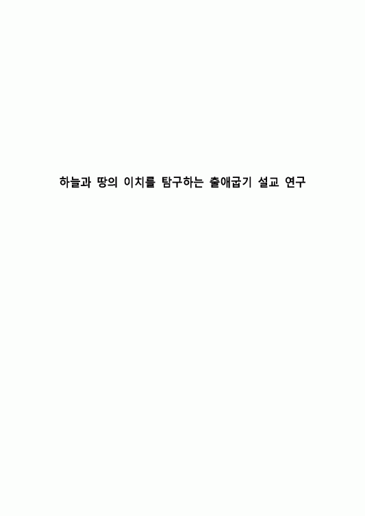 하늘과 땅의 이치를 탐구하는 출애굽기 설교 연구