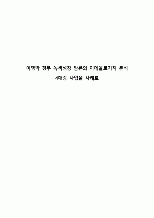 이명박 정부 녹색성장 담론의 이데올로기적 분석 4대강 사업을 사례로