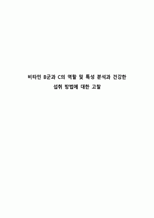비타민 B군과 C의 역할 및 특성 분석과 건강한 섭취 방법에 대한 고찰