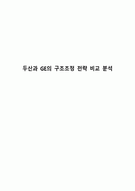 두산과 GE의 구조조정 전략 비교 분석