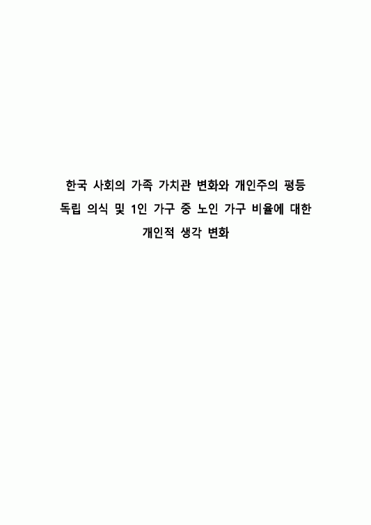 한국 사회의 가족 가치관 변화와 개인주의 평등 독립 의식 및 1인 가구 중 노인 가구 비율에 대한 개인적 생각 변화