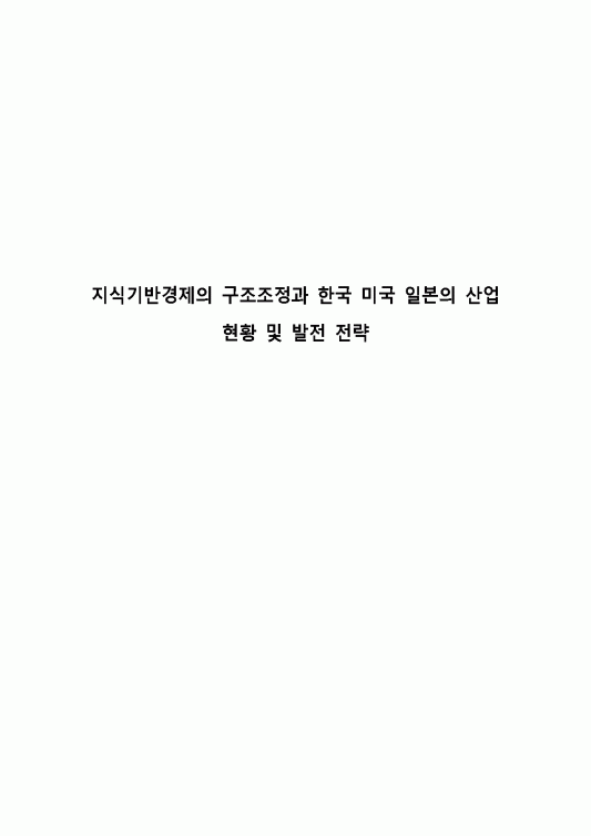 지식기반경제의 구조조정과 한국 미국 일본의 산업 현황 및 발전 전략