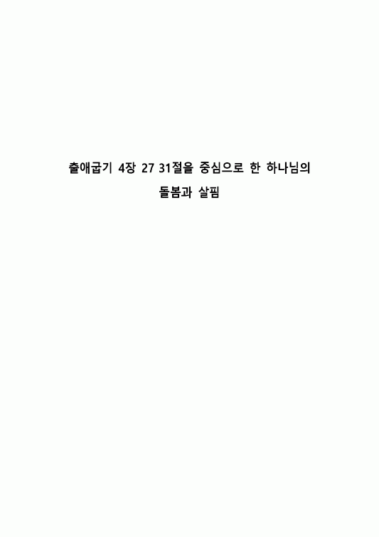 출애굽기 4장 27 31절을 중심으로 한 하나님의 돌봄과 살핌