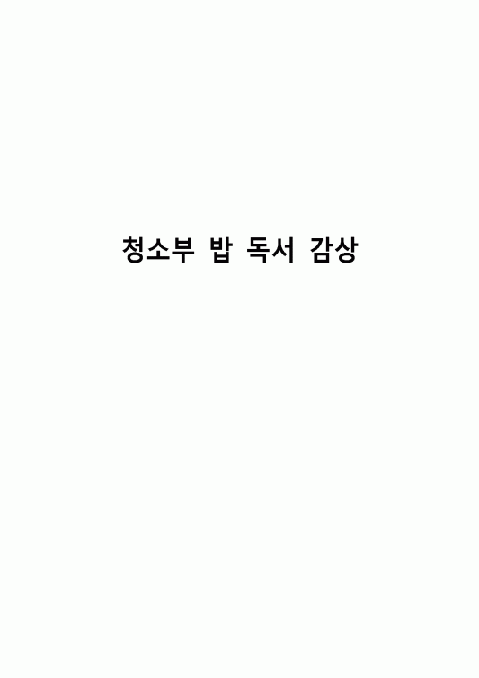 청소부 밥 독서 감상