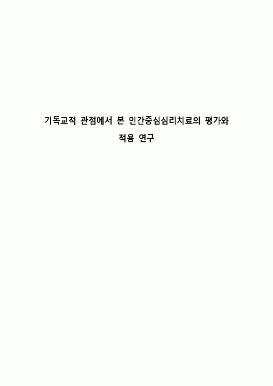 기독교적 관점에서 본 인간중심심리치료의 평가와 적용 연구