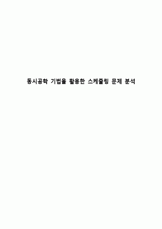 동시공학 기법을 활용한 스케줄링 문제 분석