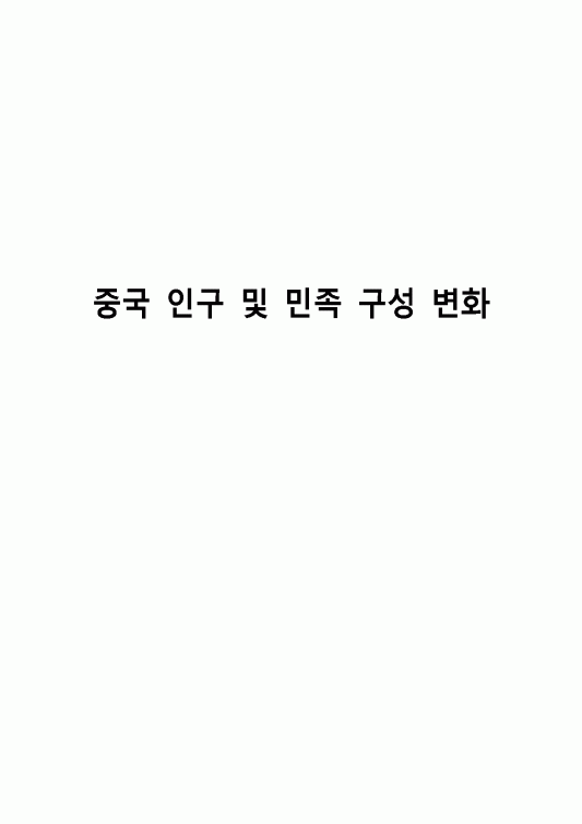 중국 인구 및 민족 구성 변화