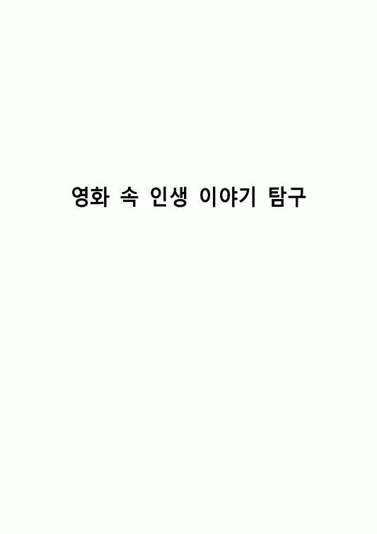 영화 속 인생 이야기 탐구