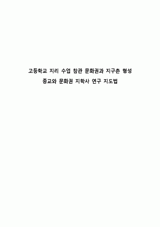 고등학교 지리 수업 참관 문화권과 지구촌 형성 종교와 문화권 지학사 연구 지도법