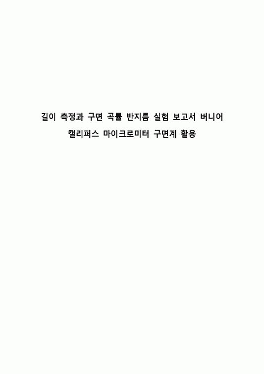 길이 측정과 구면 곡률 반지름 실험 보고서 버니어 캘리퍼스 마이크로미터 구면계 활용
