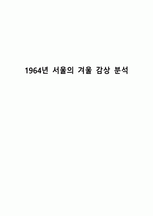 1964년 서울의 겨울 감상 분석