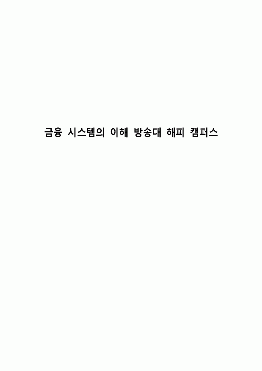 금융 시스템의 이해 방송대 해피 캠퍼스