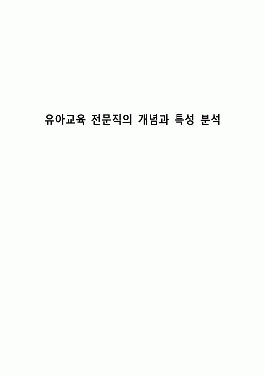 유아교육 전문직의 개념과 특성 분석