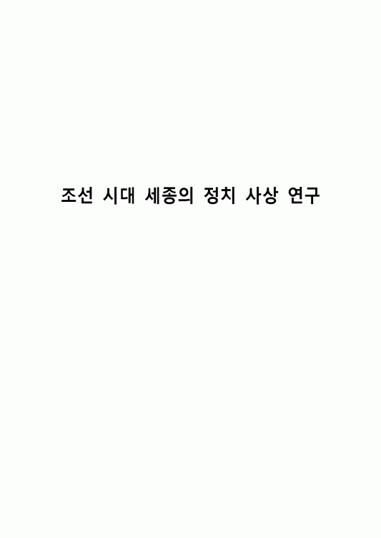 조선 시대 세종의 정치 사상 연구