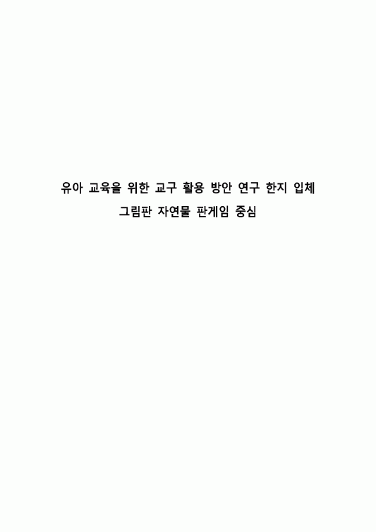 유아 교육을 위한 교구 활용 방안 연구 한지 입체 그림판 자연물 판게임 중심