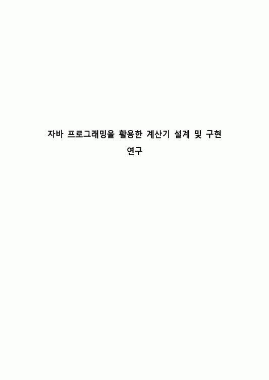 자바 프로그래밍을 활용한 계산기 설계 및 구현 연구
