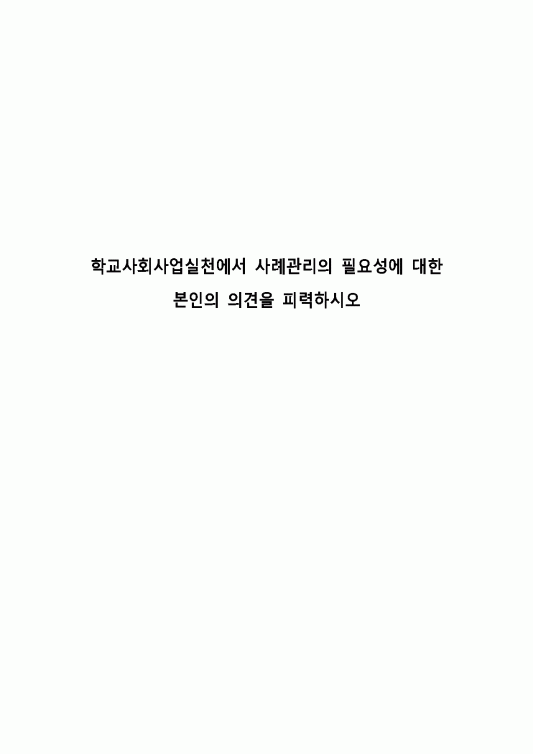 학교사회사업실천에서 사례관리의 필요성에 대한 본인의 의견을 피력하시오