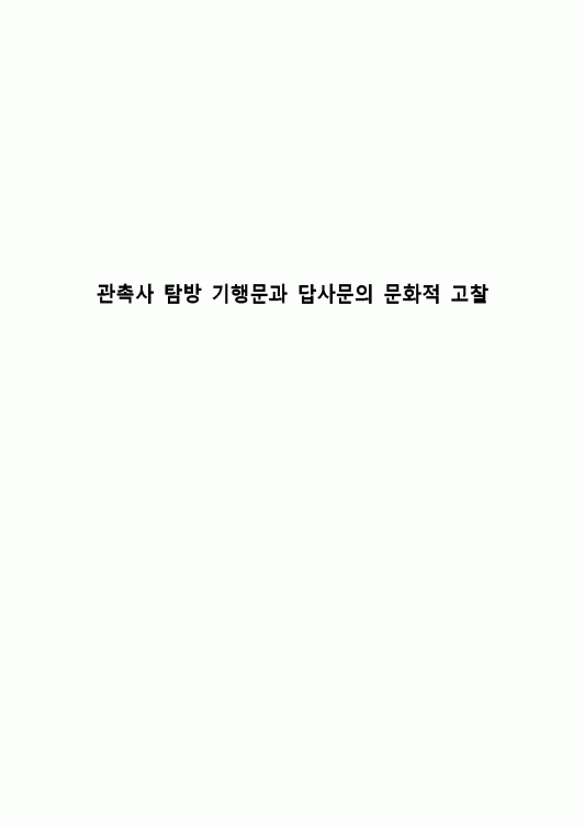 관촉사 탐방 기행문과 답사문의 문화적 고찰