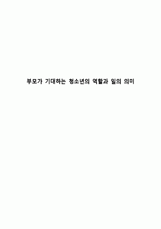 부모가 기대하는 청소년의 역할과 일의 의미