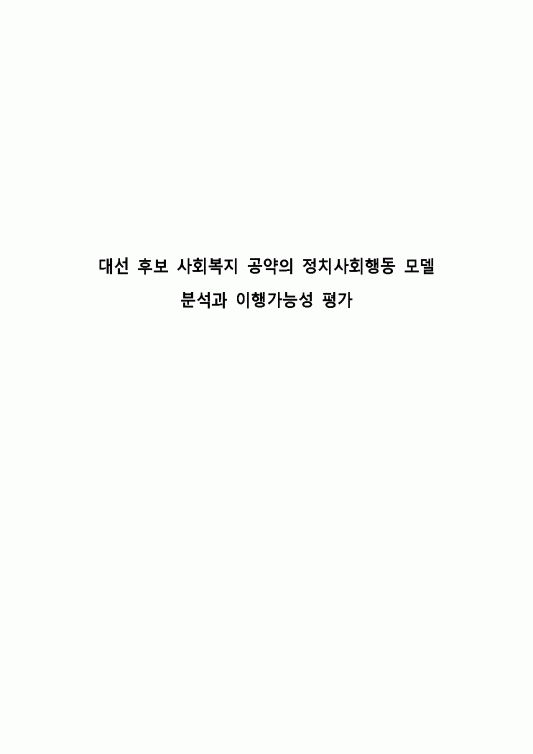 대선 후보 사회복지 공약의 정치사회행동 모델 분석과 이행가능성 평가