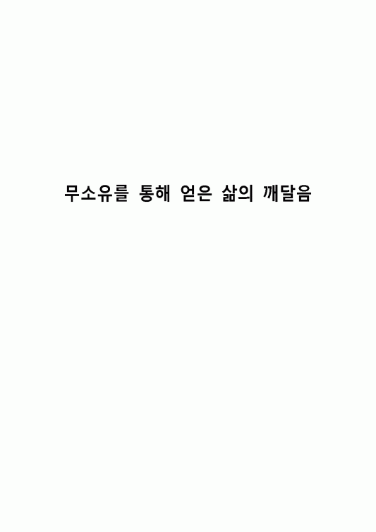무소유를 통해 얻은 삶의 깨달음