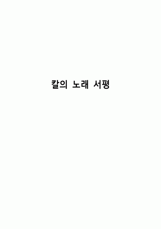 칼의 노래 서평