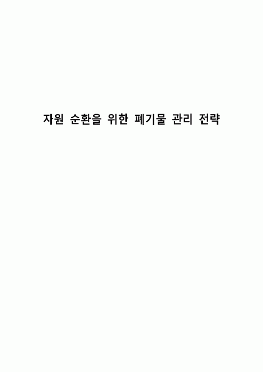 자원 순환을 위한 폐기물 관리 전략