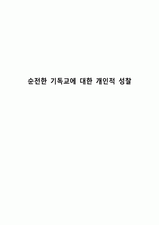 순전한 기독교에 대한 개인적 성찰