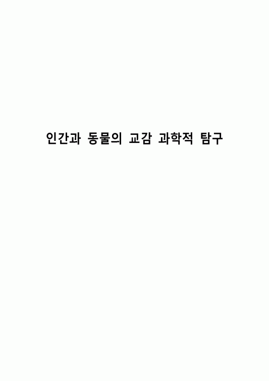 인간과 동물의 교감 과학적 탐구
