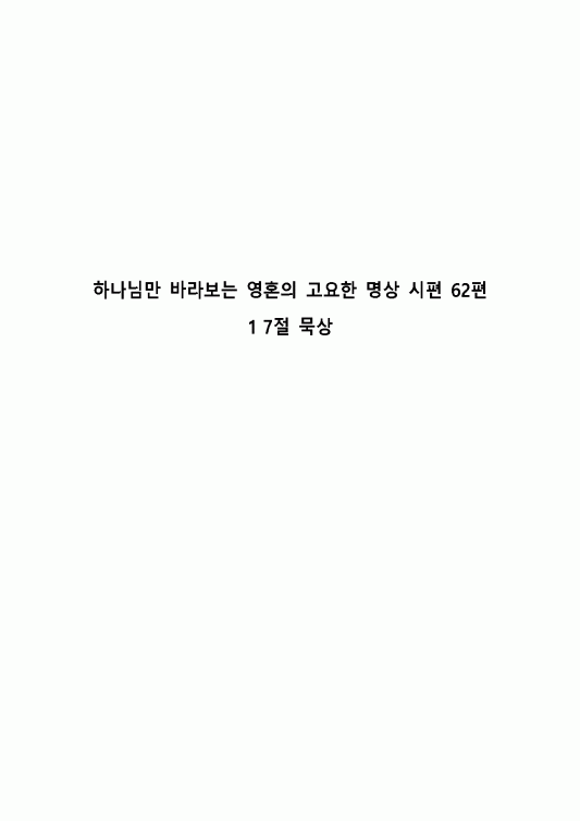 하나님만 바라보는 영혼의 고요한 명상 시편 62편 1 7절 묵상