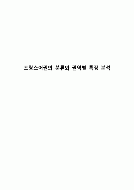프랑스어권의 분류와 권역별 특징 분석