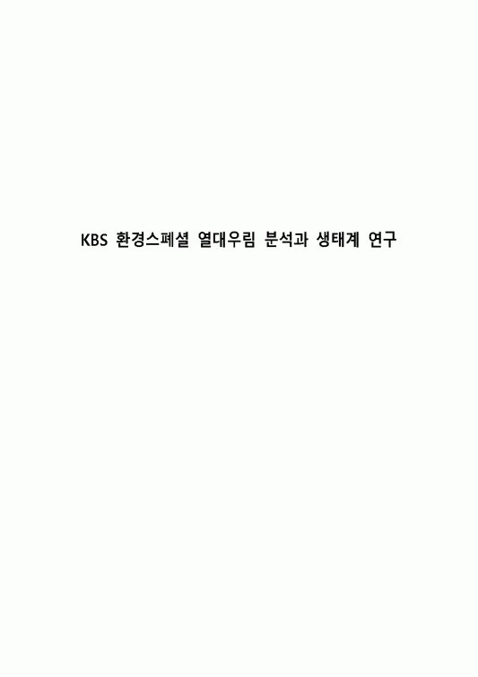 KBS 환경스폐셜 열대우림 분석과 생태계 연구