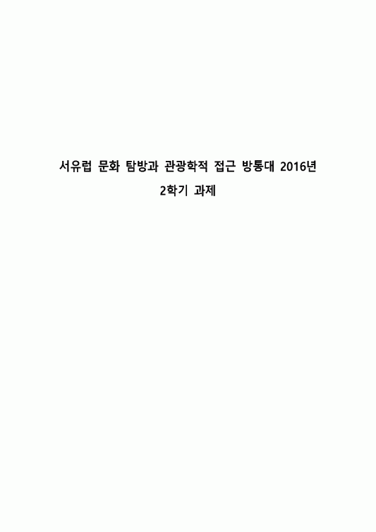 서유럽 문화 탐방과 관광학적 접근 방통대 2016년 2학기 과제